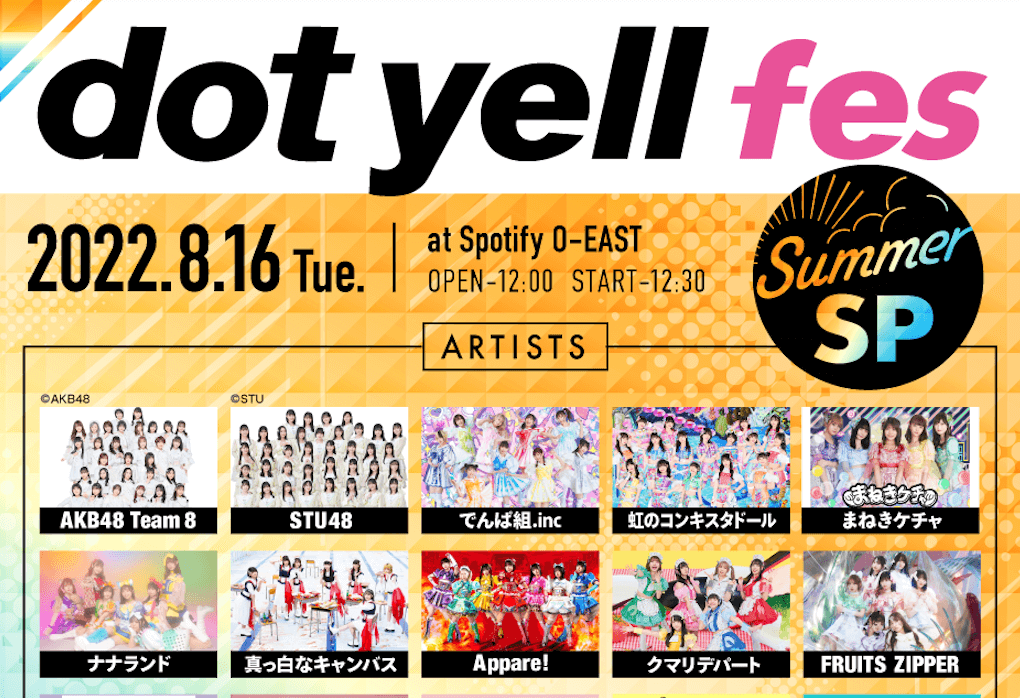 超大型アイドル対バンイベント『dot yell fes SUMMER SP』8月16日(火)＠Spotify O-EASTにて開催決定！ | dot yell web - エンタメ情報を毎日お ...
