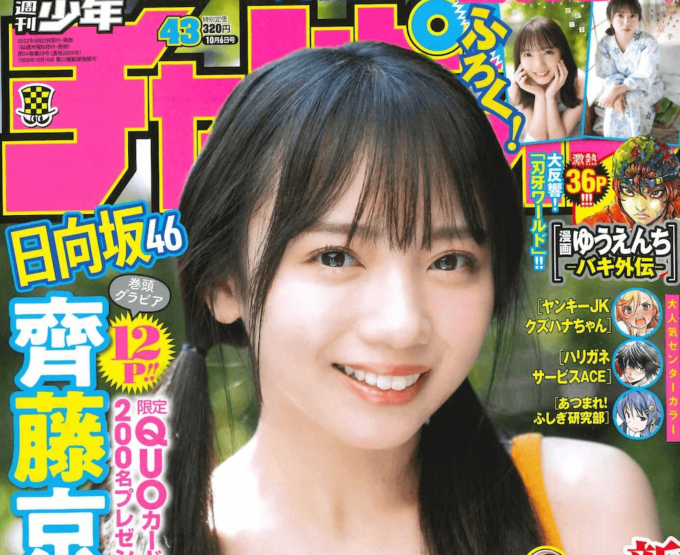 現在発売中!「週刊少年チャンピオン」43号の表紙&巻頭撮り下ろしグラビアは日向坂46・齊藤京子♡限定quoカードプレゼント企画も実施