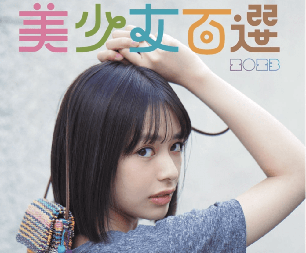二階堂ふみらを輩出した美少女発掘のプロ『美少女図鑑』が厳選!”次世代美少女の原石”トップ100人を紹介する写真集が本日発売! Dot