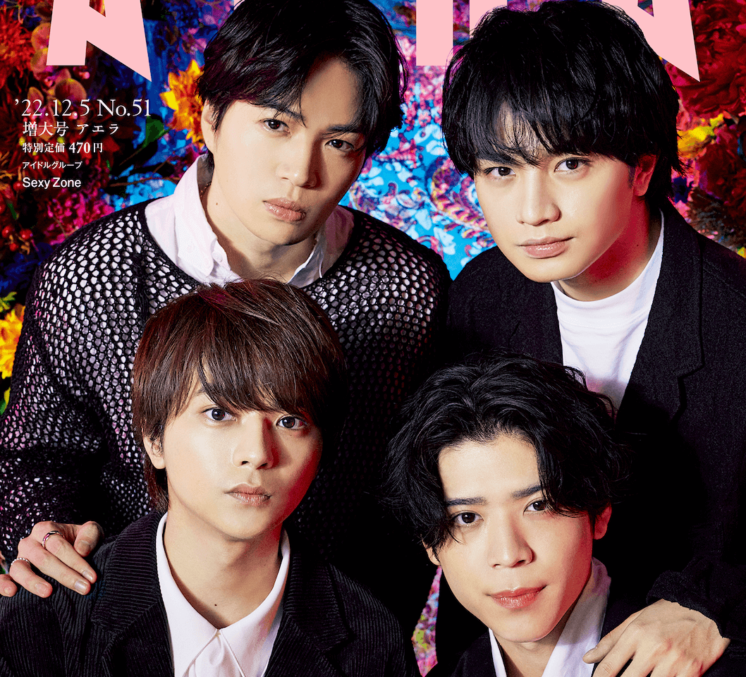 Sexy Zone「初ドームツアーで『第2章』が始まる」AERAの表紙とインタビューに登場！好評発売中！ | dot yell web - エンタメ情報を毎日お届けするWEBメディア