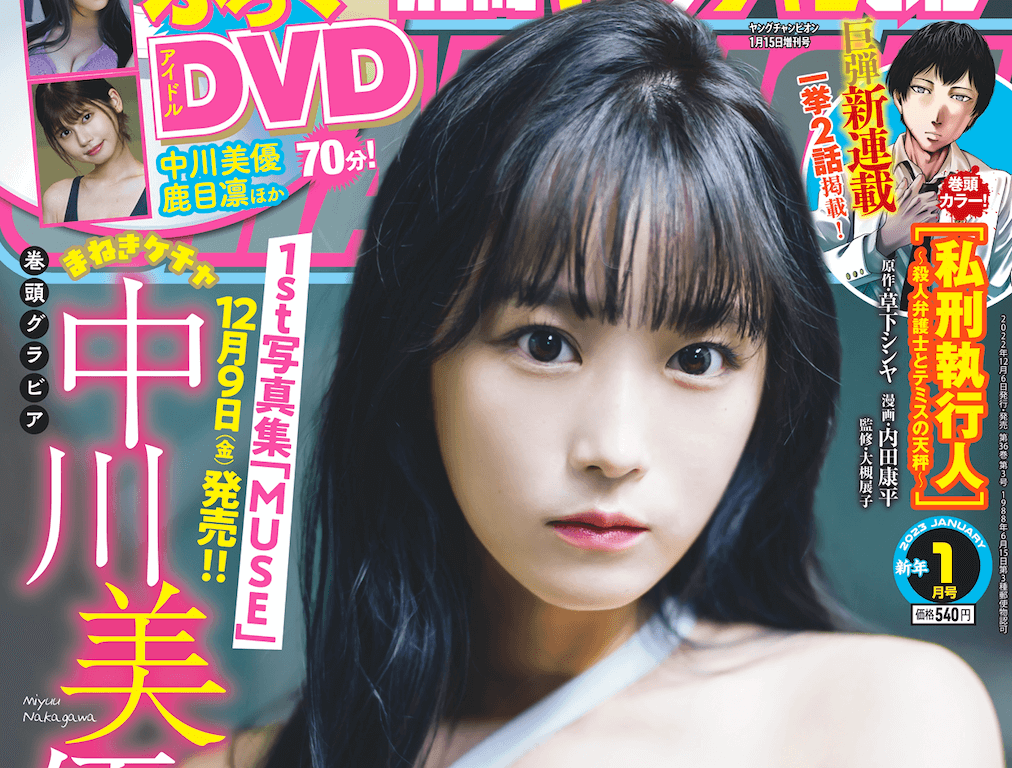 1st写真集『MUSE』が12月9日に発売‼中川美優の写真集秘蔵カットグラビア＆でんぱ組.incのぺろりん先生こと”鹿目凛”が登場‼ | dot yell web - エンタメ情報を毎日お届け ...