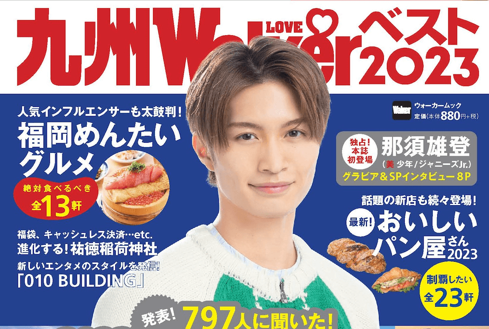 美 少年の那須雄登が表紙に登場！”休日ノープラン”のアナタに！九州満喫ガイドの決定版『九州LOVEWalkerベスト2023』を発売 | dot yell web - エンタメ情報を毎日お届け ...