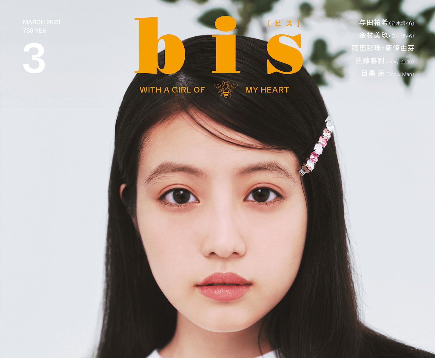 2023年最初のカバーは女優の今田美桜！キュートなまなざしで春のハッピーなムードが漂う、『bis』3月号の表紙を解禁！ | dot yell web - エンタメ情報を毎日お届けするWEBメディア