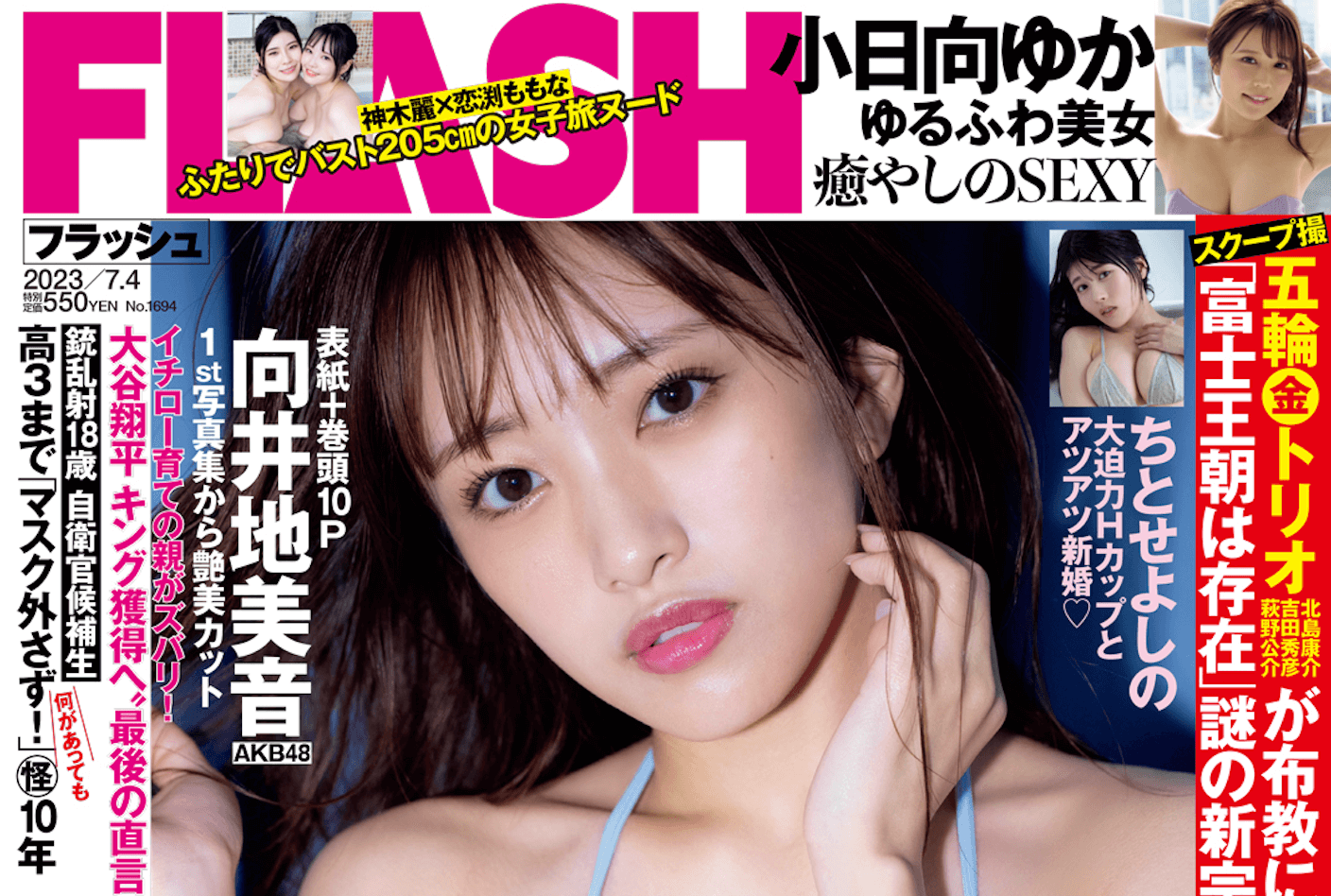 AKB48・向井地美音1st写真集から艶美カット！ゆるふわSEXY美女・小日向ゆか、大阪で一番かわいいアイドル・橋本つむぎ、逸材JK・鈴原すずが登場！週刊FLASH6月20日（火）発売 ...