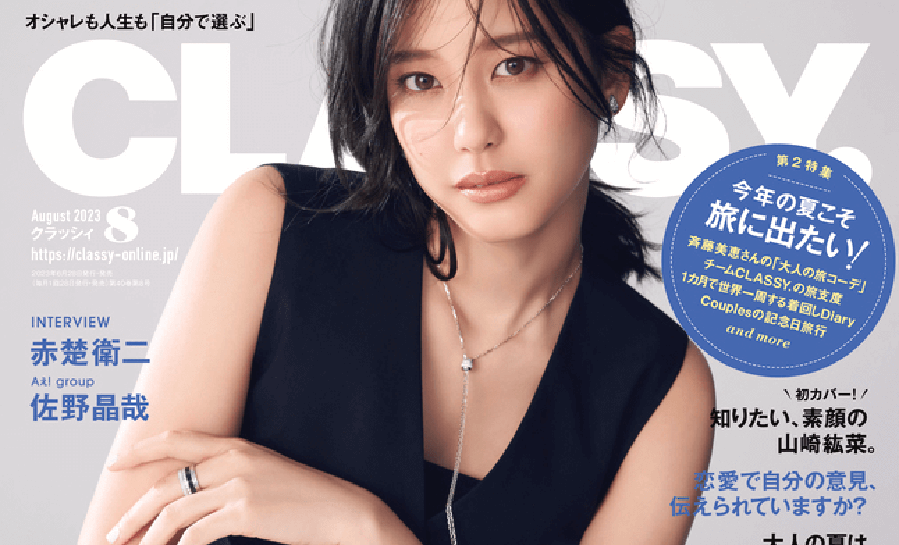 『CLASSY.』8月号発売！山崎紘菜が『CLASSY.』初表紙に！俳優・赤楚衛二の考える”令和のいい男”、Aぇ! group・佐野晶哉とちょっと大人な東京デート | dot yell web ...