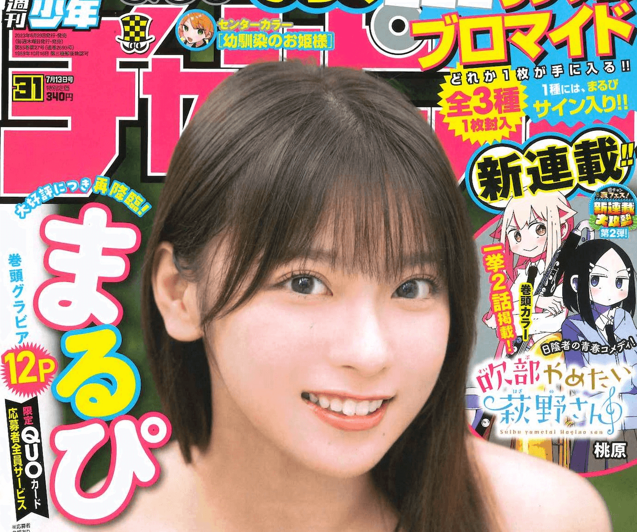 「週刊少年チャンピオン」31号の表紙＆巻頭グラビアは”まるぴ”♡全3種（内1枚はサイン入り）のどれかが手に入るランダムブロマイド付録に限定QUOカード応募者全員サービス企画も‼6月29日発売 ...
