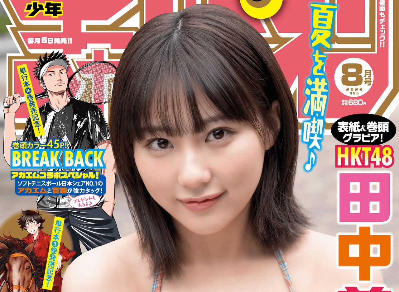 HKT48の大エース・田中美久が夏を魅せる♪『月刊少年チャンピオン』好評発売中！ | dot yell web - エンタメ情報を毎日お届けするWEBメディア