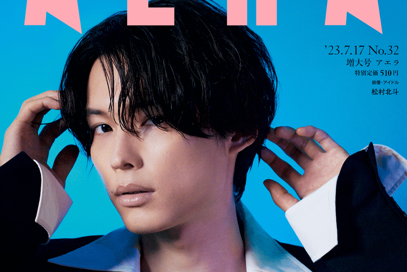 SixTONES・松村北斗「面白さと緊張を感じて創り上げていく」AERAの表紙とインタビューに登場！ | dot yell web - エンタメ情報を毎日お届けするWEBメディア