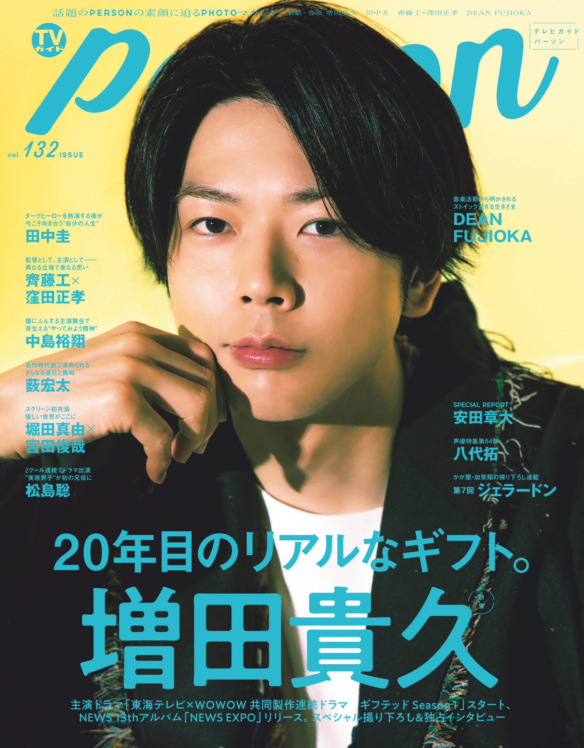 News・増田貴久「キラキラの種類も、ちょっとずつ変わってくるかもしれない」tvガイドpersonでデビュー20年目の心境を語る・・・ Dot Yell Web エンタメ情報を毎日お