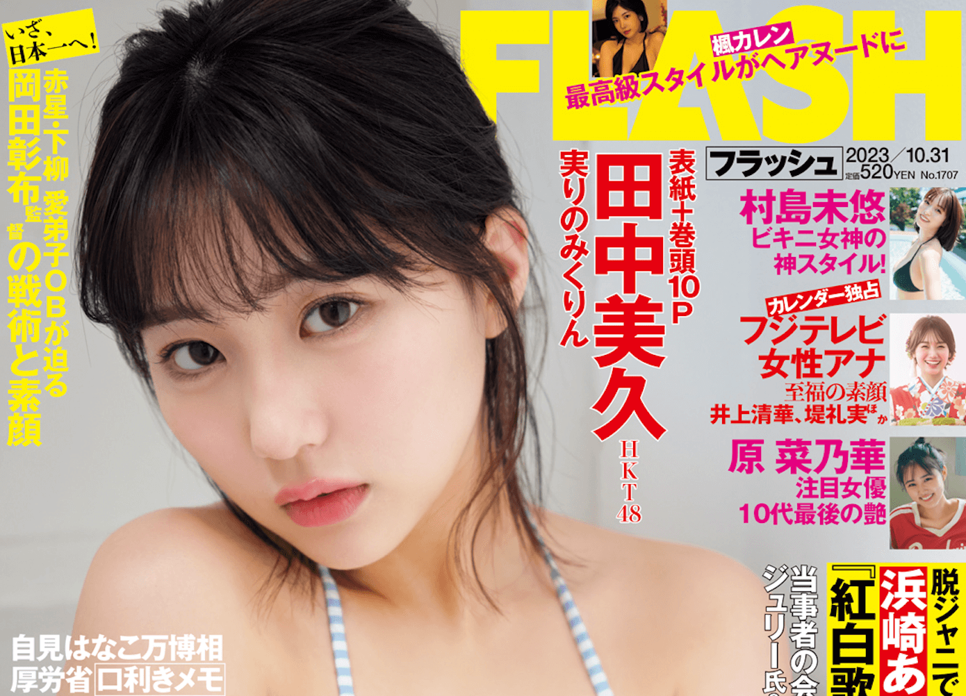HKT48卒業発表の田中美久が、表紙＆巻頭グラビア！グラビア界NO.1スタイル・村島未悠、2024年『フジテレビアナウンサーカレンダー』先行カットも掲載の『FLASH』好評発売中！ | dot ...