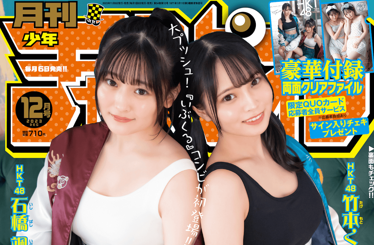 HKT48・石橋颯＆竹本くるみが月チャン初登場＆初表紙で降臨!! | dot yell web - エンタメ情報を毎日お届けするWEBメディア