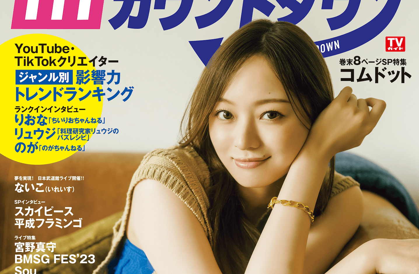 乃木坂46の梅澤美波が表紙を飾る雑誌「モデルプレスカウントダウンマガジン vol.7」が本日発売!! | dot yell web - エンタメ情報を毎日お届けするWEBメディア