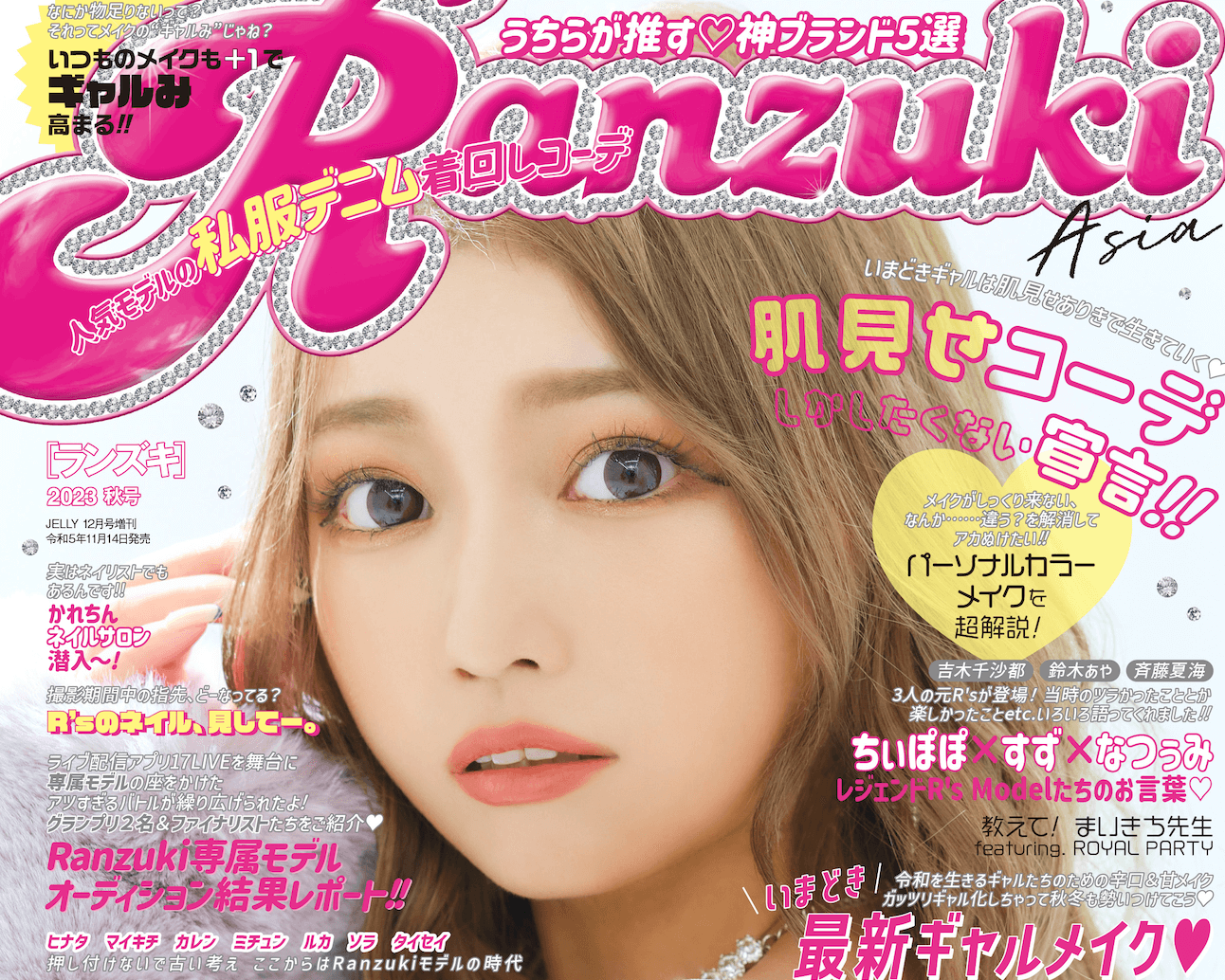 平成のギャル誌『Ranzuki』11月14日(火)に復刊第二弾発売決定！『カワイイって無敵♡』秋冬ファッションで決まる一軍GAL!Autumn＆Winter大作戦!!! | dot yell ...