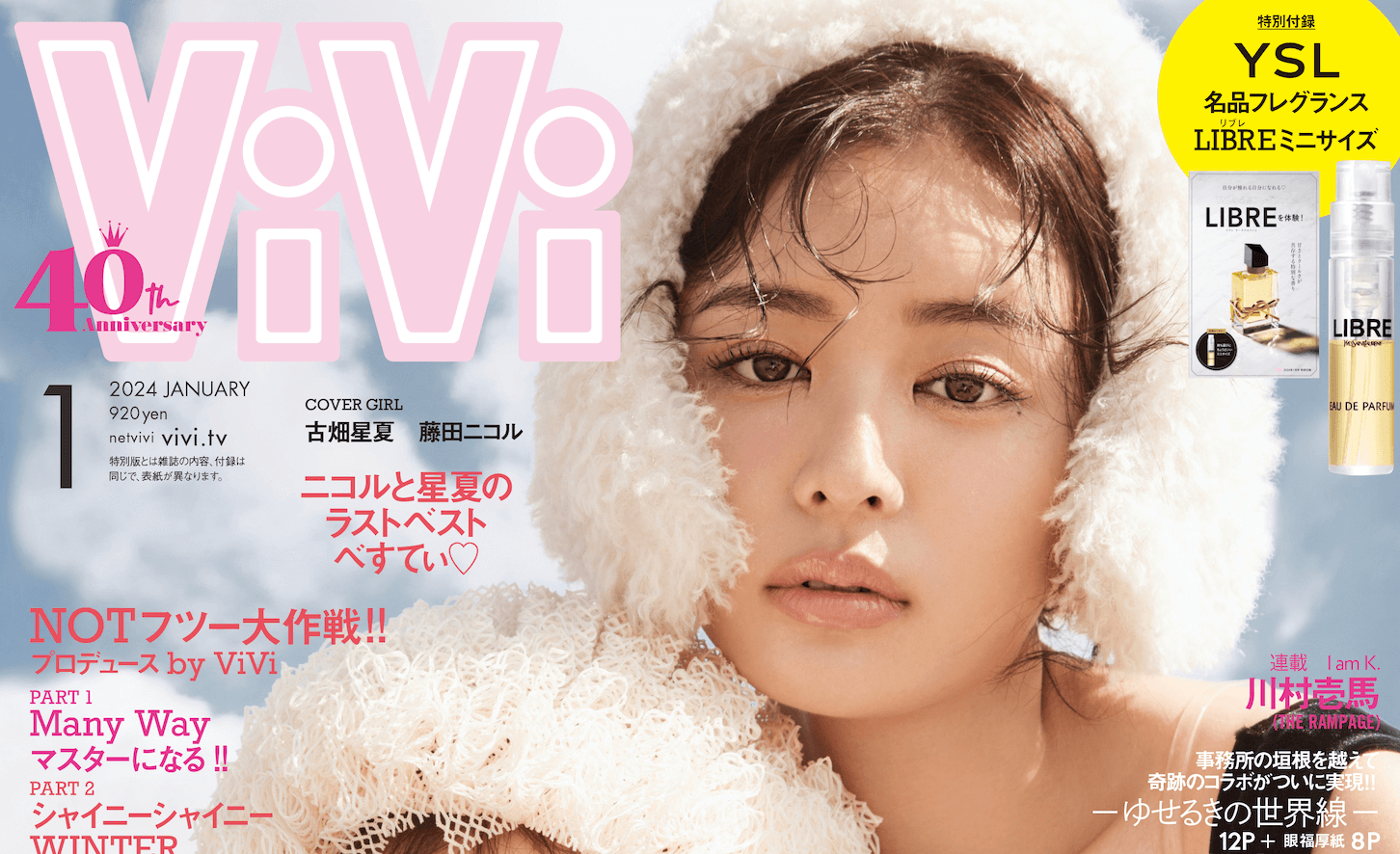 古畑星夏、ViVi卒業までカウントダウン！親友・藤田ニコルとの”にこせい”最後の表紙 ViVi 2024年1月号11月22日発売 | dot yell web - エンタメ情報を毎日お届けする ...